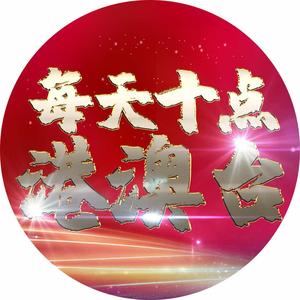 每天十点港澳台 