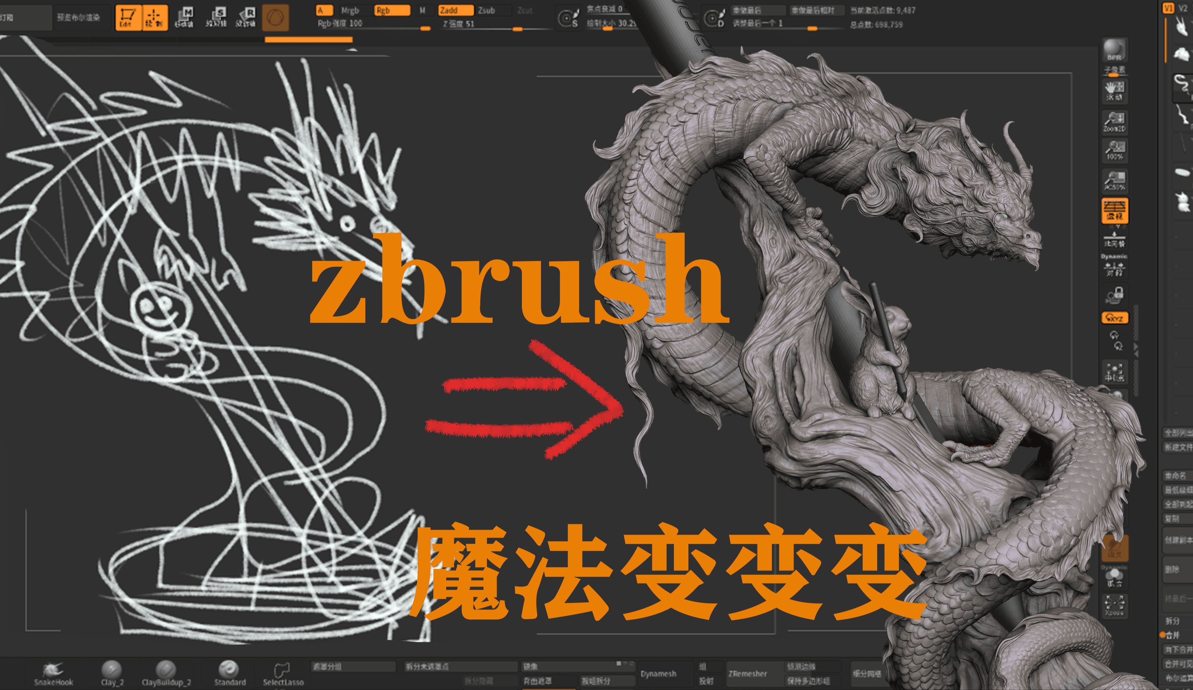 zbrush魔法建模 游龙盘踞数位笔