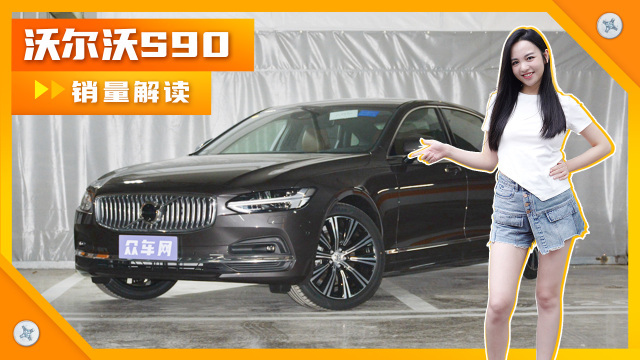环比增长25.22%,沃尔沃S90销量数据已揭晓,看看排名怎么样?
