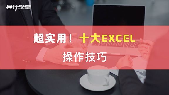 会计人必须要知道的excel实操技巧有哪些?