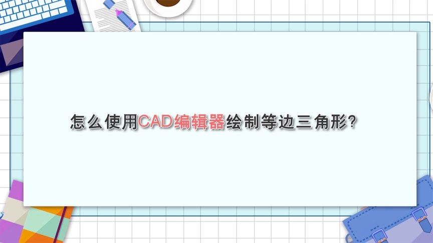 怎么使用CAD编辑器绘制等边三角形?—江下办公