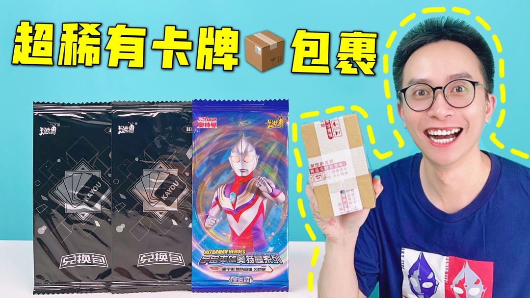 拆了它!集齐一套超稀有奥特曼卡片?真的假的?开箱粉丝赠包裹!