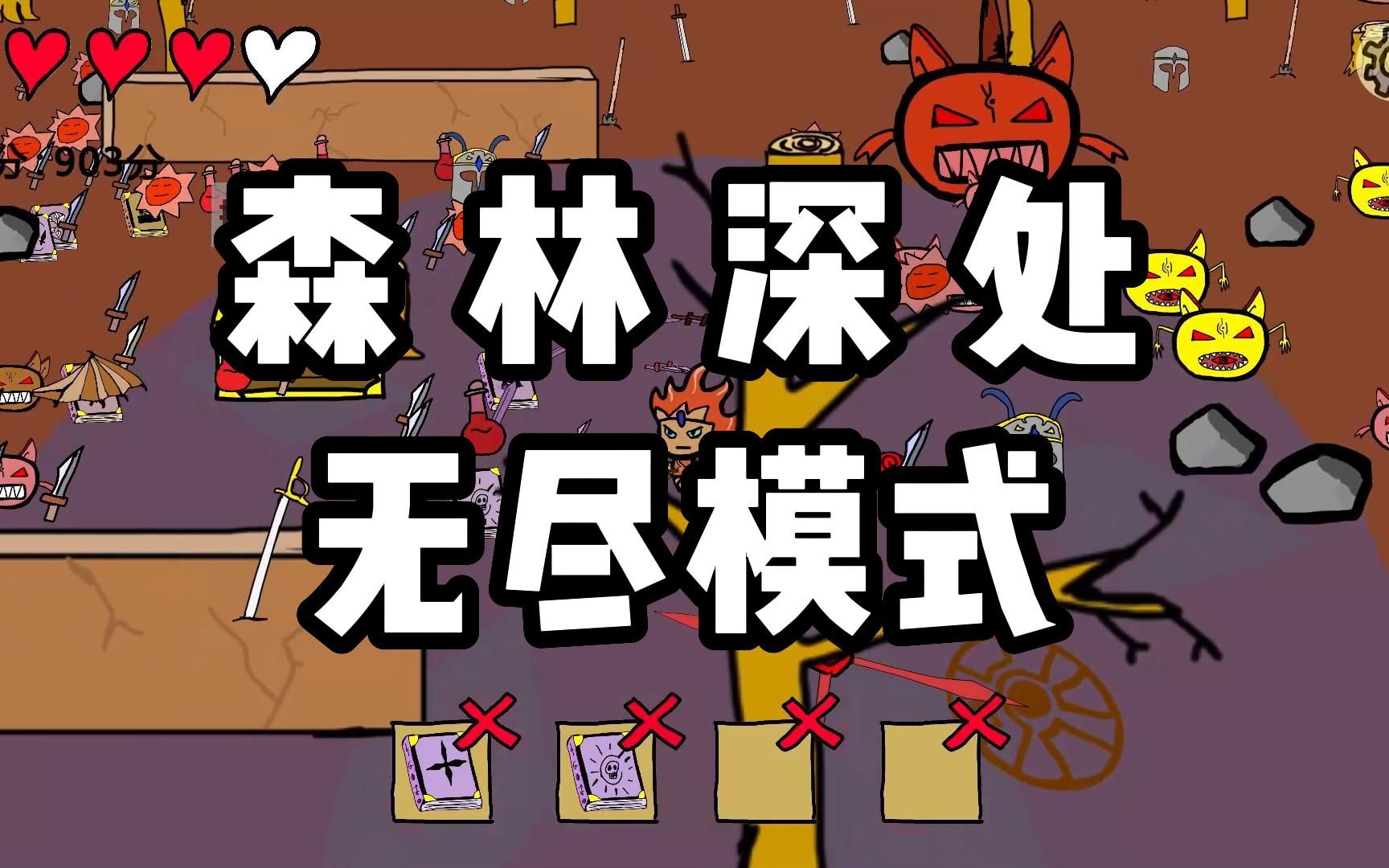 森林深处-无尽模式 小剑流1800分 自制游戏/游戏DEMO