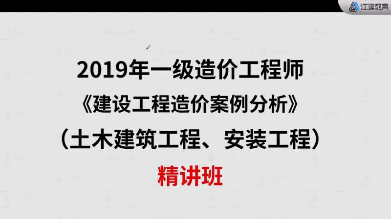 江建教育建设工程造价案例分析课程