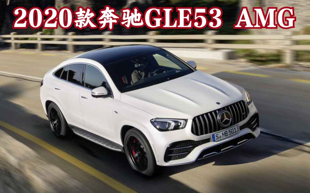 梅赛德斯奔驰 2020款GLE53 AMG 4MATIC+ 来看看加速啥感觉