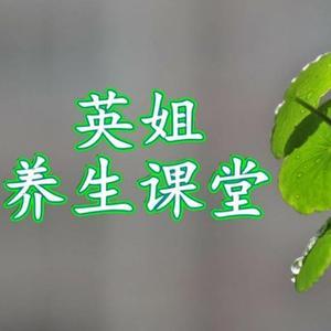 英姐养生课堂 