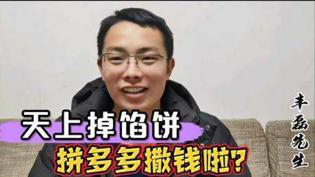 朋友都求助让拼多多砍价,动动手指赚几百,你会相信天上掉馅饼吗