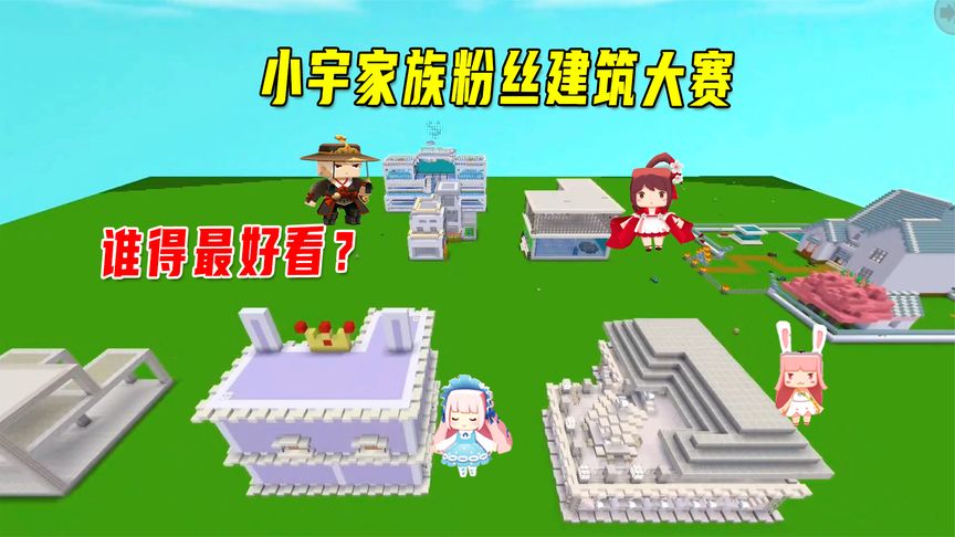 迷你世界:小宇家族粉丝建筑大赛,墨渊妹子八哥谁的别墅最好看?