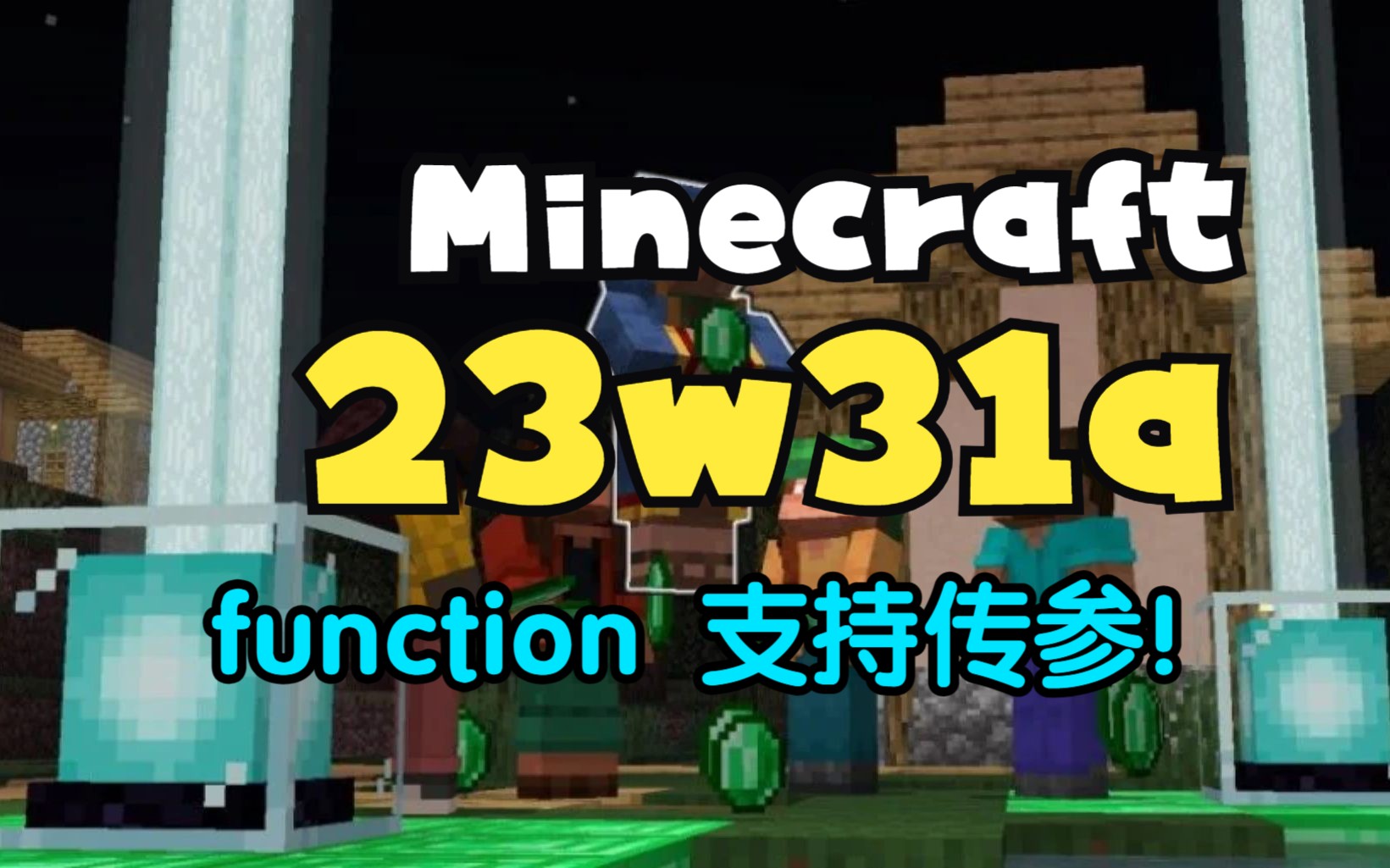 【23w31a】function支持传参!数据包功能更丰富!【Minecraft最新快照...