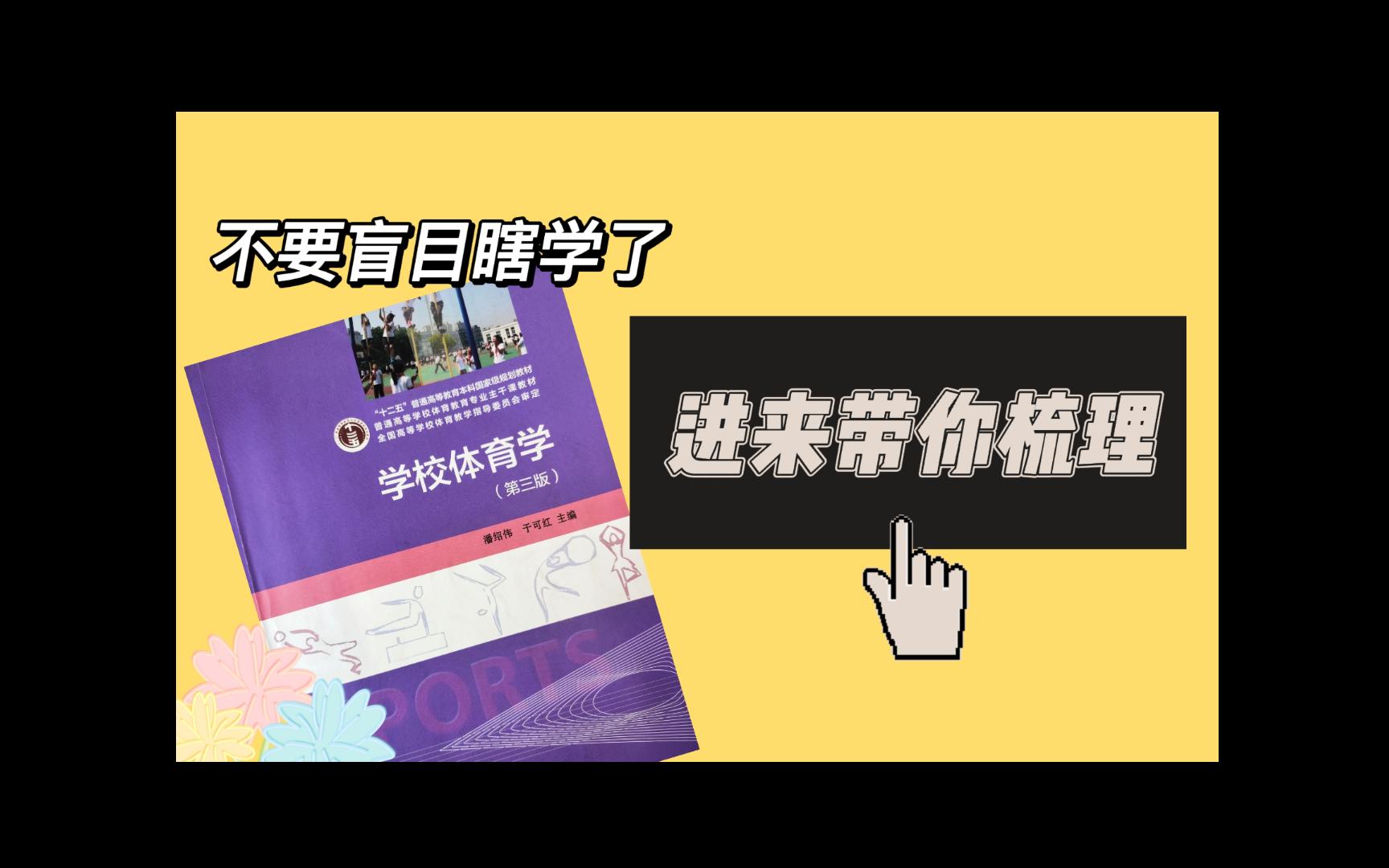 学校体育学第九章 体育与健康课程学习与教学评价