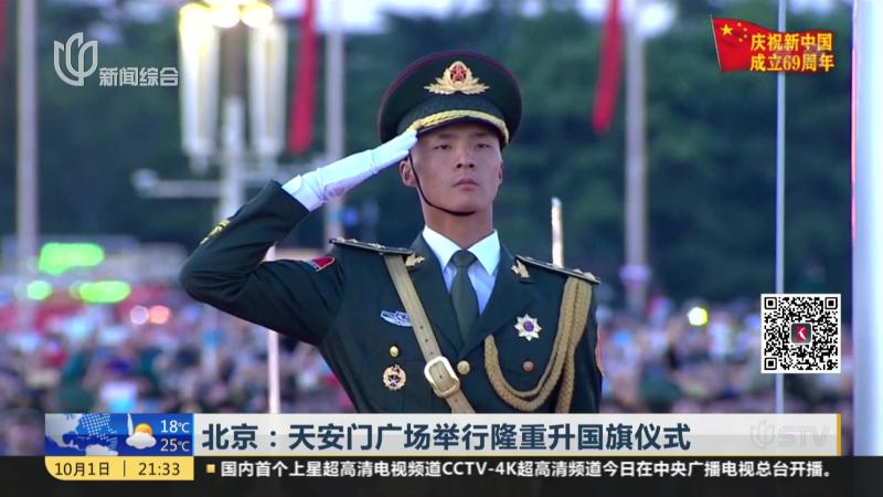 北京:天安门广场举行隆重升国旗仪式