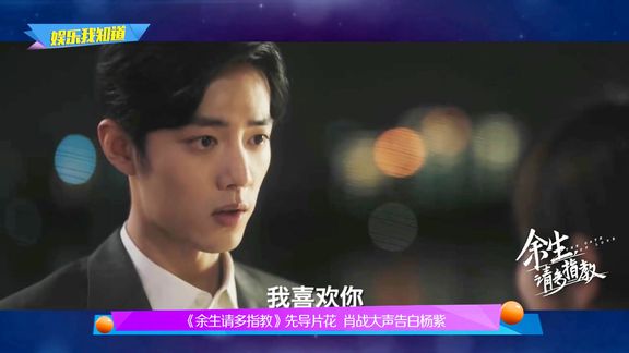 《余生请多指教》先导片花 肖战大声告白杨紫