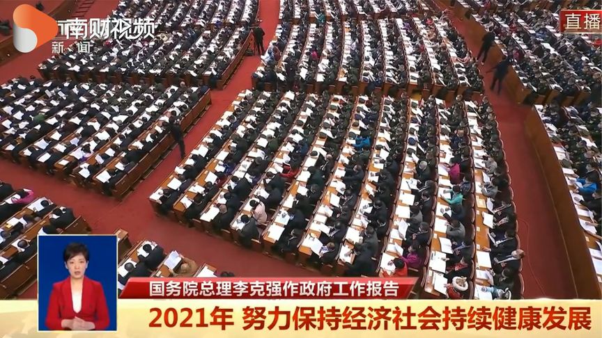 李克强:2021年国内生产总值预期目标增长6%以上