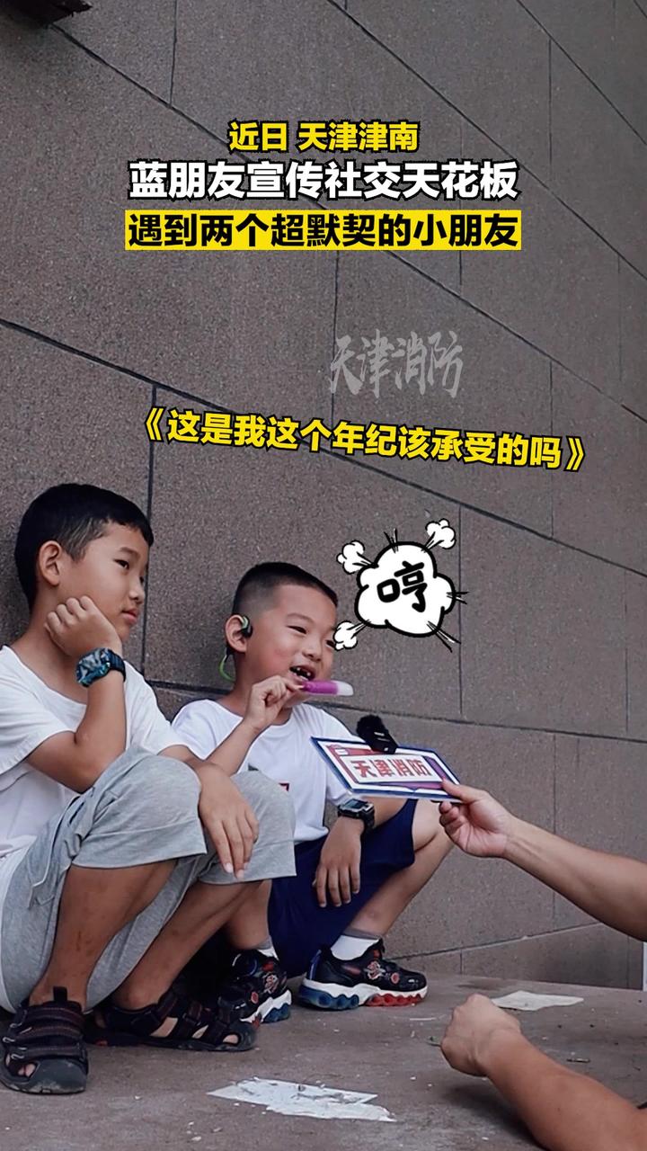 蓝朋友宣传社交天花板遇到幼儿园消防安全毕业小朋友。#消防宣传...