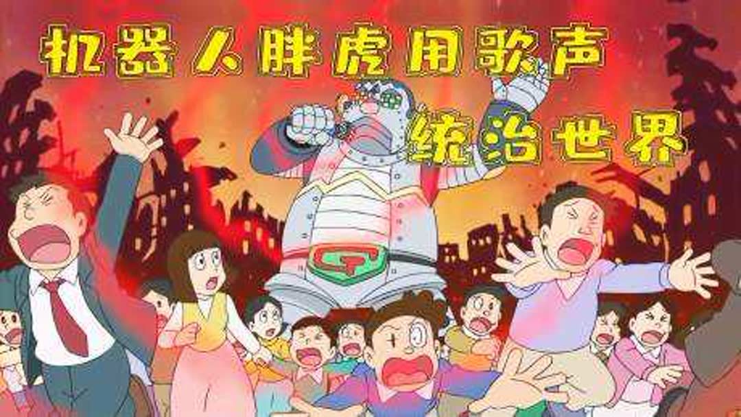 哆啦A梦:神反转,胖虎变身AI智能人统治世界?