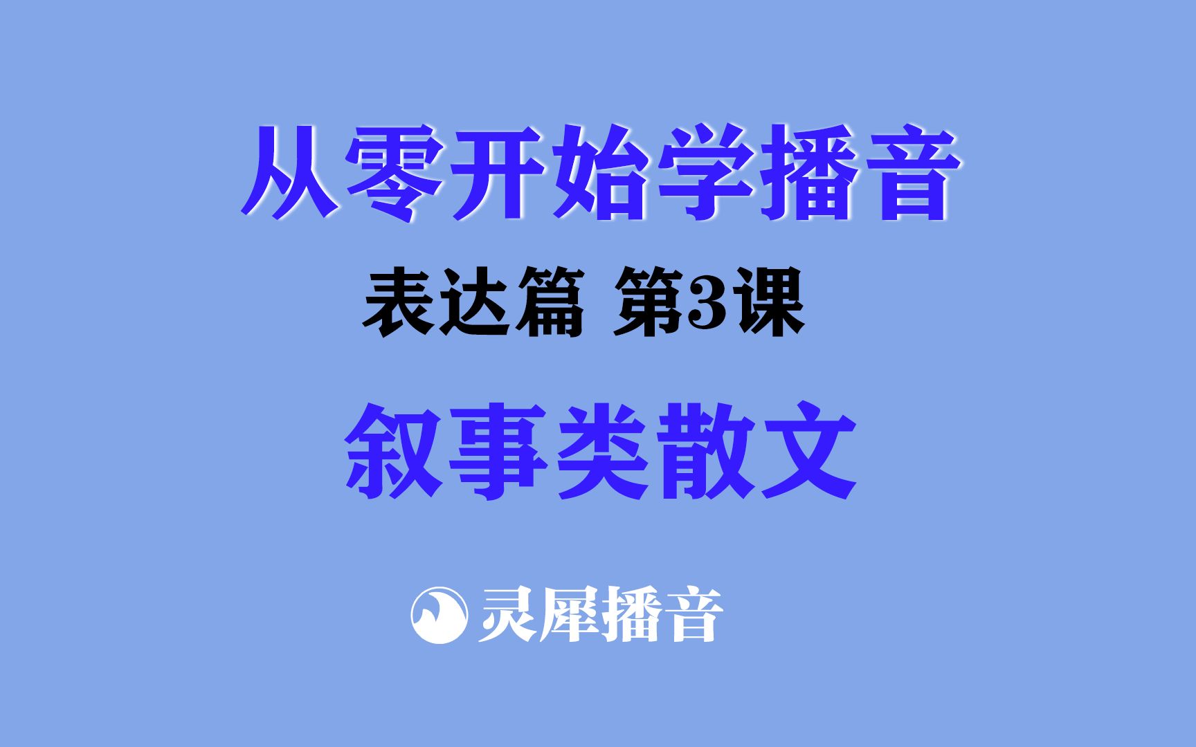 从零开始学播音:表达篇第3课——叙事类散文