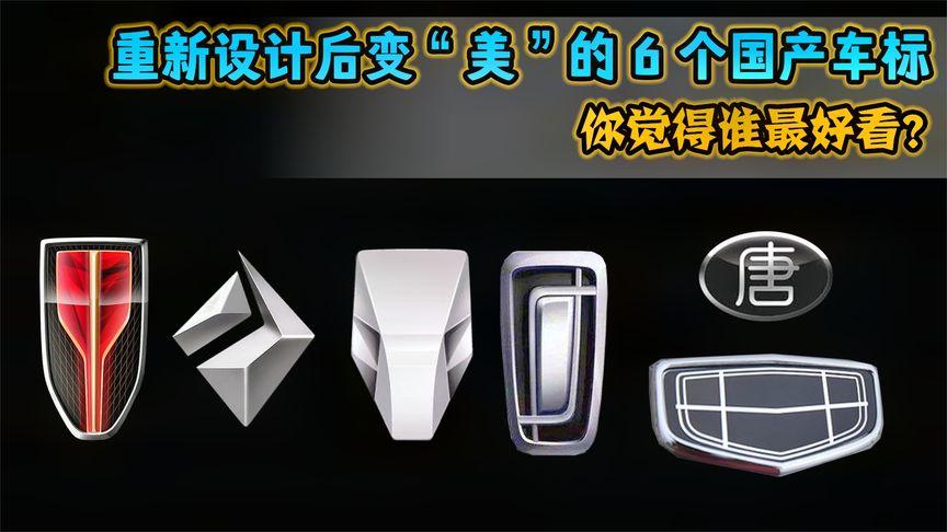 重新设计后的六个国产车标,你觉得谁最好看?