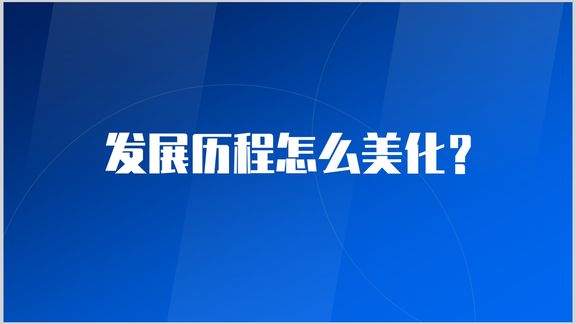 时间历程的PPT美化