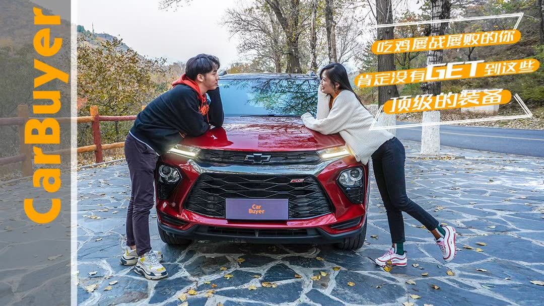 雪佛兰创界RS,强大的车载互联可以随时随地带你吃鸡