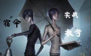 【提高ban】《第五人格》宿伞实战教学 第8期