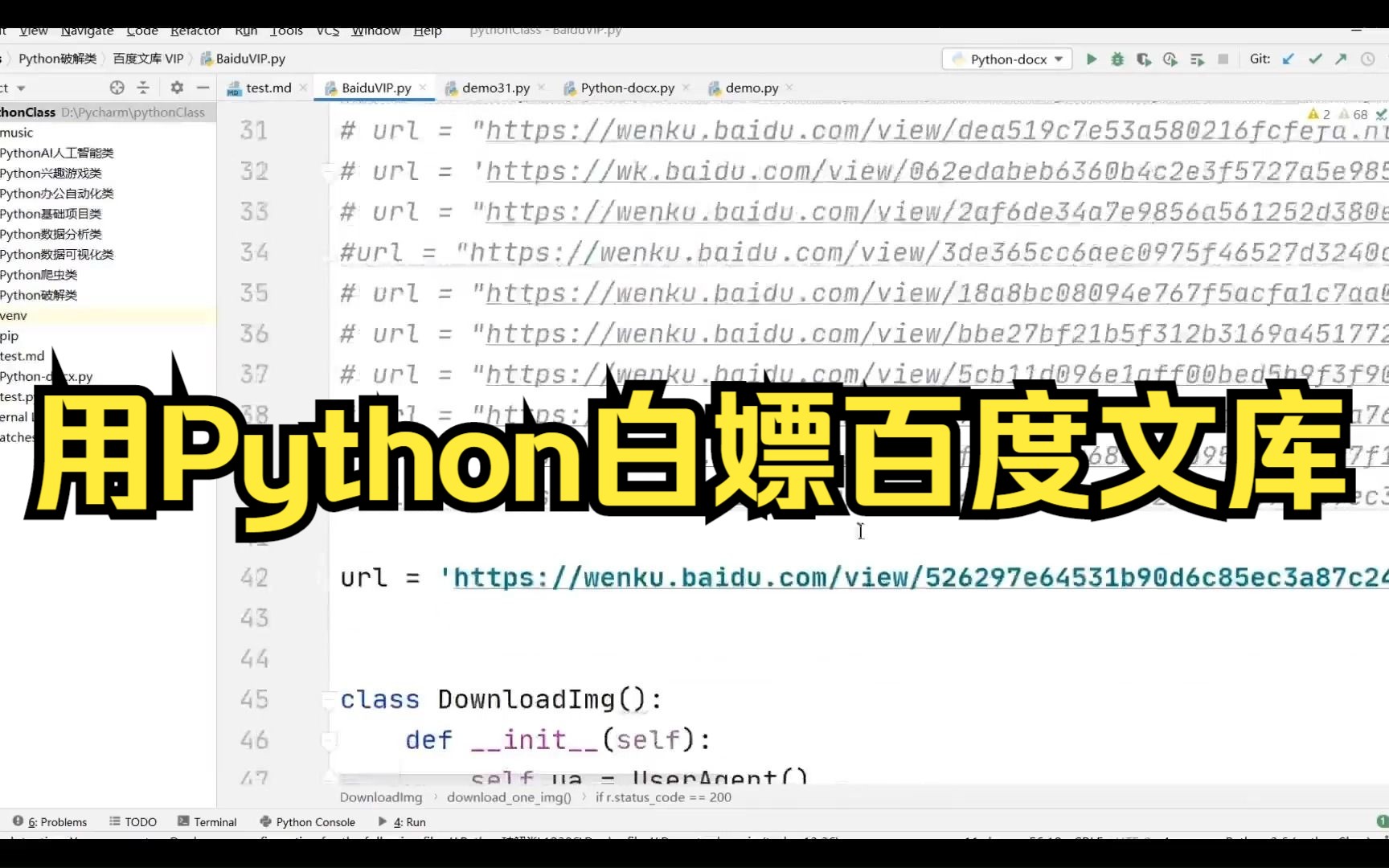 Python源码分享,一分钟教你如何白嫖百度文库!