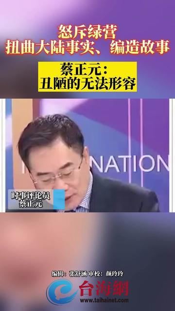 怒斥绿营扭曲事实、编造故事 蔡正元:丑陋得无法形容