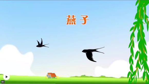 部编版三年级语文下册第2课《 燕子》课文朗读视频