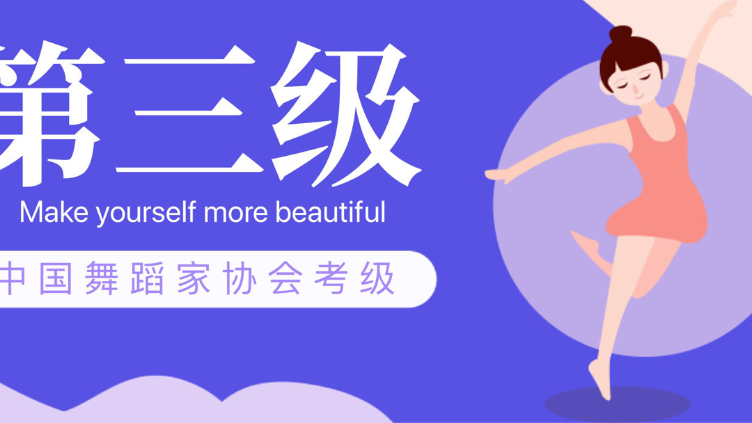 中国舞蹈家协会教师版-考级舞蹈三级《兰花草》教学一