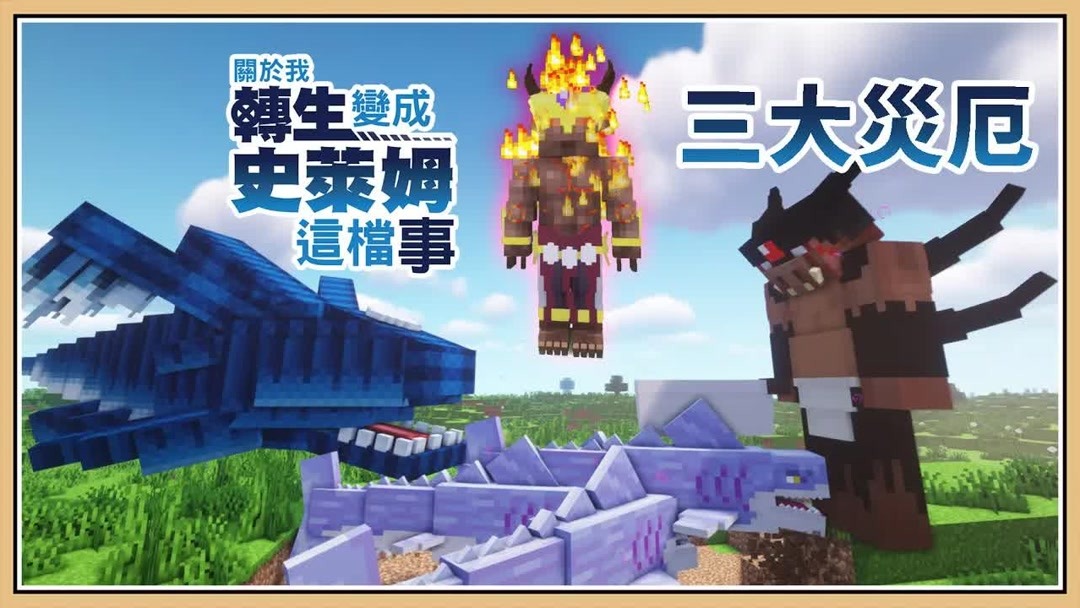 鬼鬼【我的世界】关于我转生变成史莱姆这档事 2 三大灾厄