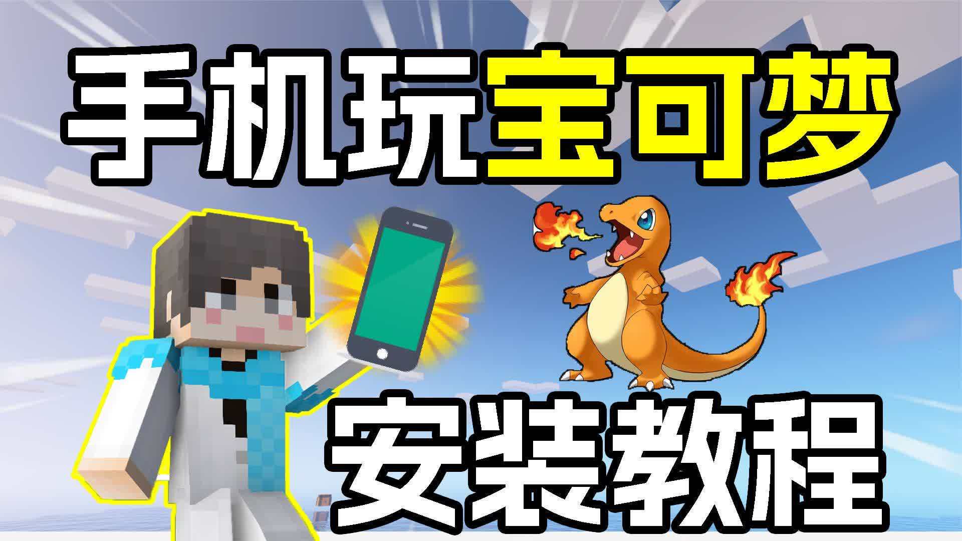【朱紫宝可梦】手机安装教程!2分钟学会!#我的世界