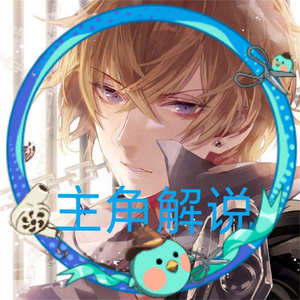 优秀的主角解说 