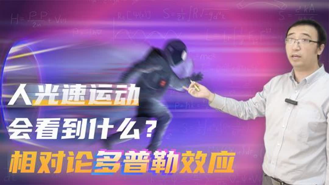 人以光速运动会看到什么?追光实验【1】相对论多普勒效应