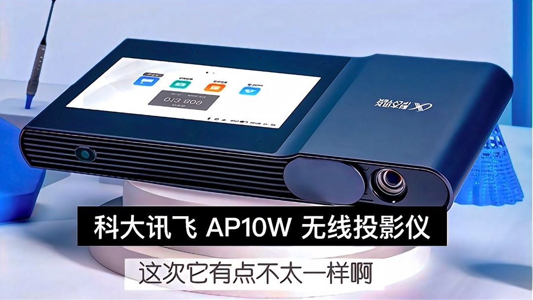 科大讯飞 AP10W无线投影仪体验分享 会议记录功能太强了