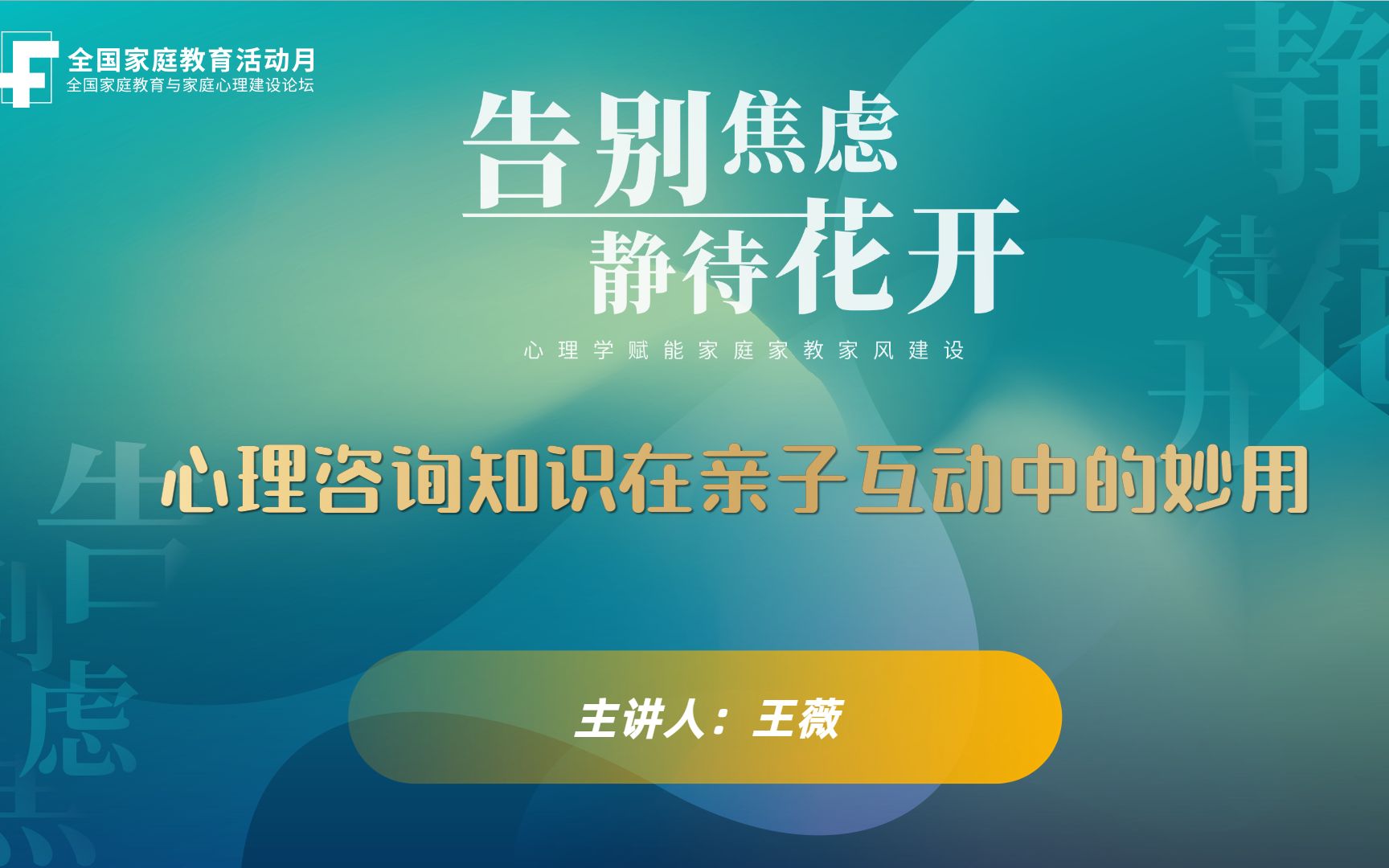 王薇:心理咨询知识在亲子互动中的妙用
