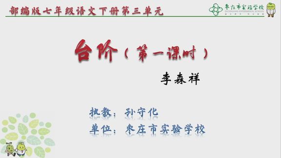 3月13日七年级第1节语文第3单元第11课《台阶》第1课时