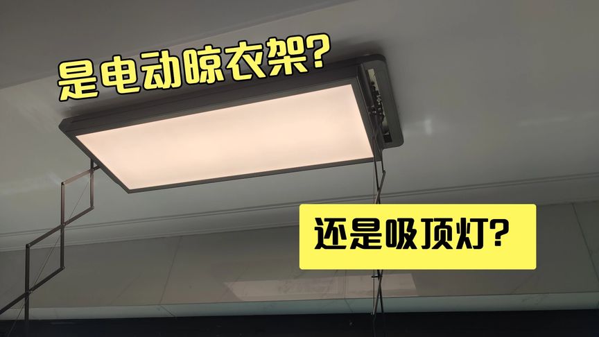 新家装修买了个电动晾衣架,像一个吸顶灯,整洁简单大方!