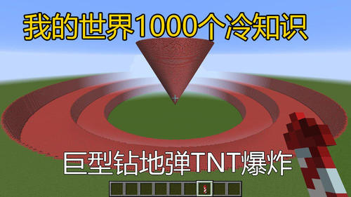 我的世界1000个冷知识巨型钻地炸弹爆炸的威力