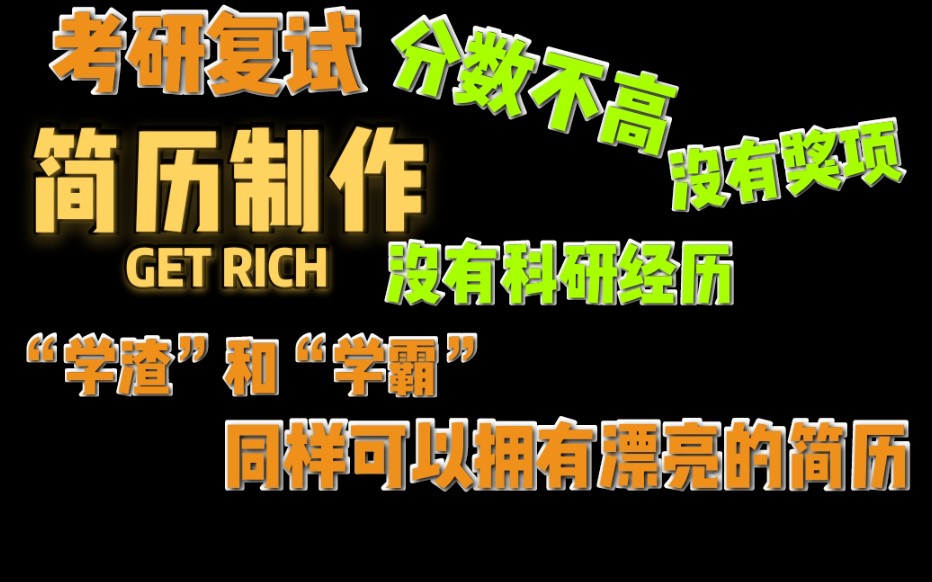 “学渣”不配拥有漂亮简历吗?21考研复试学霸、学渣简历制作攻略