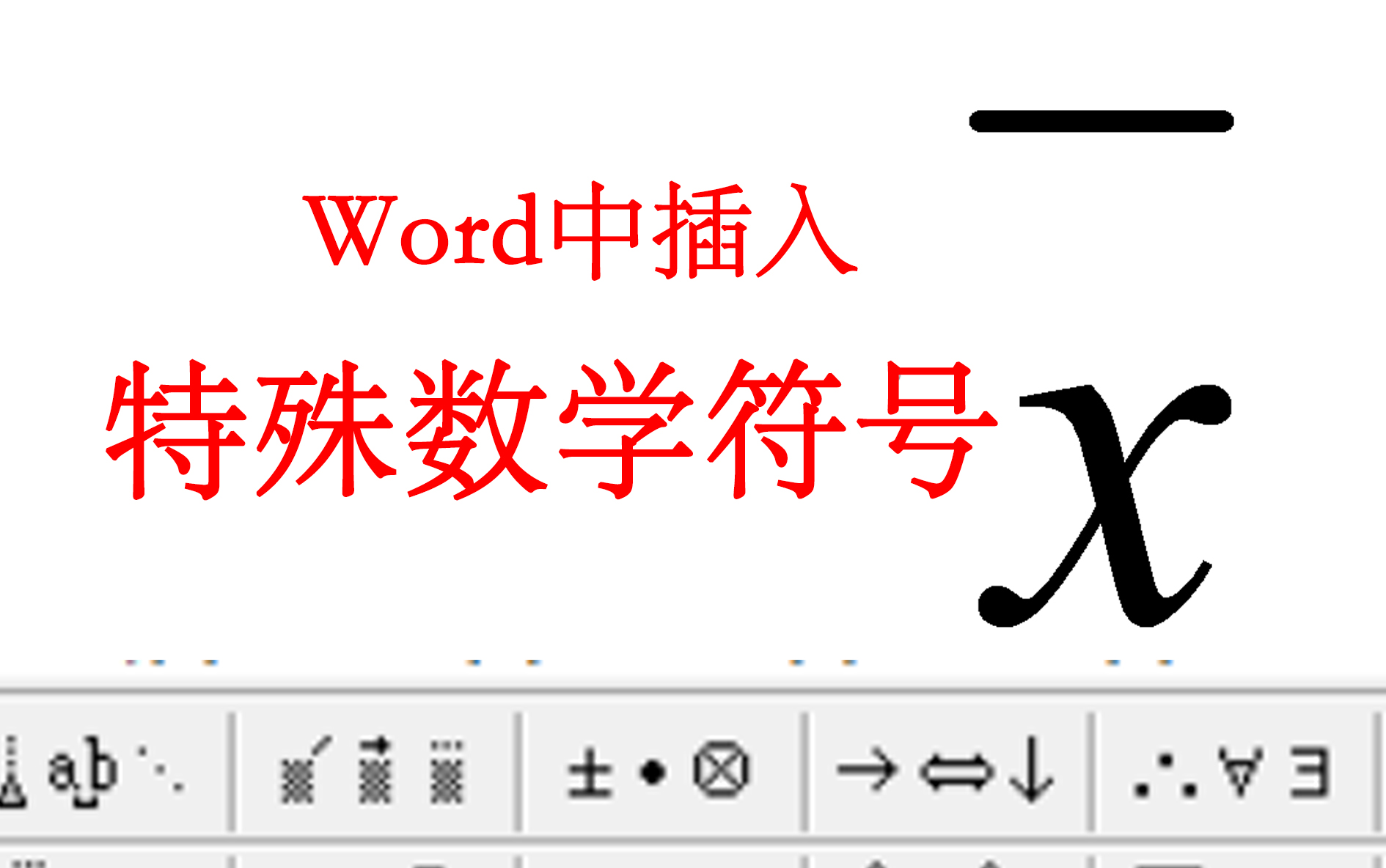 【论文必备】Word中插入特殊数学符号