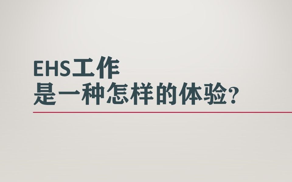 EHS工作是一种怎样的体验?