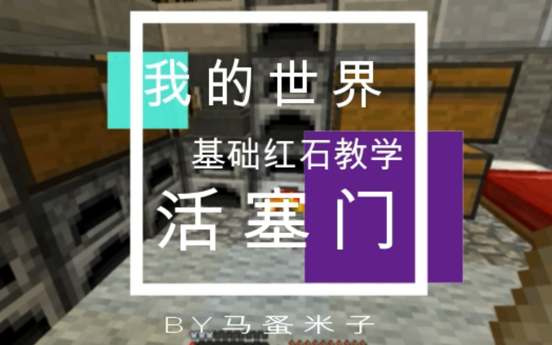 我的世界基础红石教学-活塞门