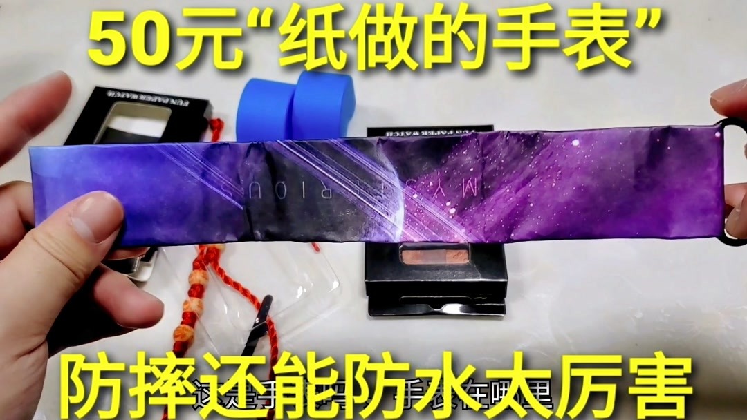 50元“纸做的星空手表”,自带磁铁吸附功能,放在水里会怎么样