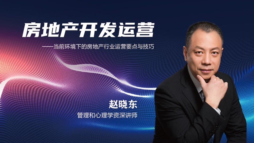   1.房地产高效运营的底层逻辑