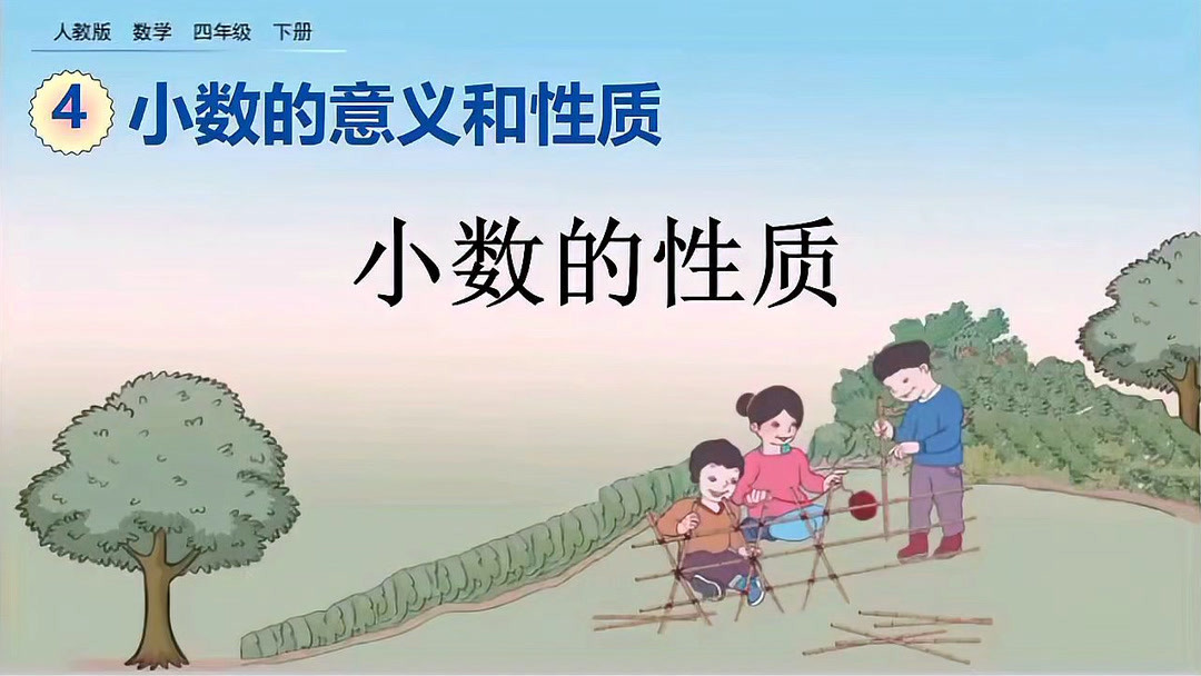 小数的基本性质与应用