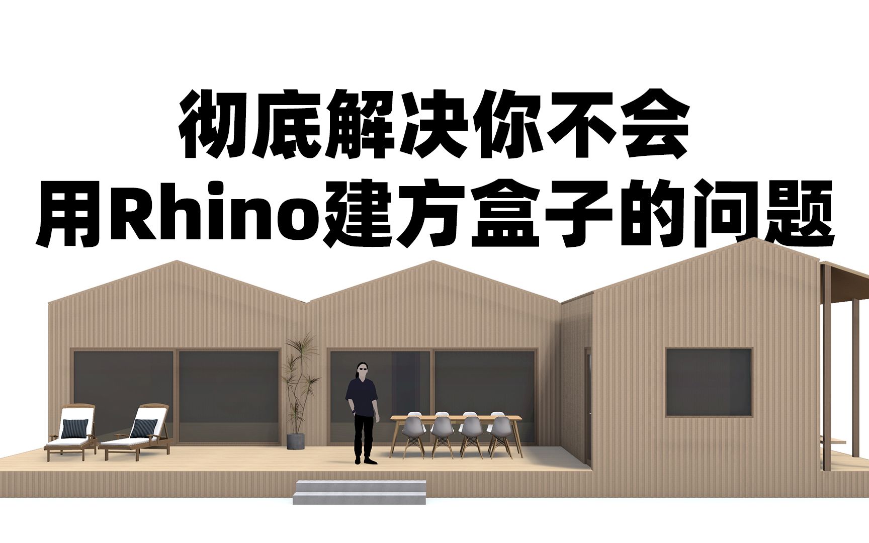 Rhino建方盒子不如SU快?会用Rhino建异形却建不出来方盒子?看这个...