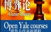 耶鲁大学开放课程:博弈论.Open Yale course:Game Theory.