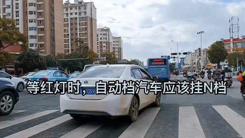 等红灯时,自动档汽车应该挂N档