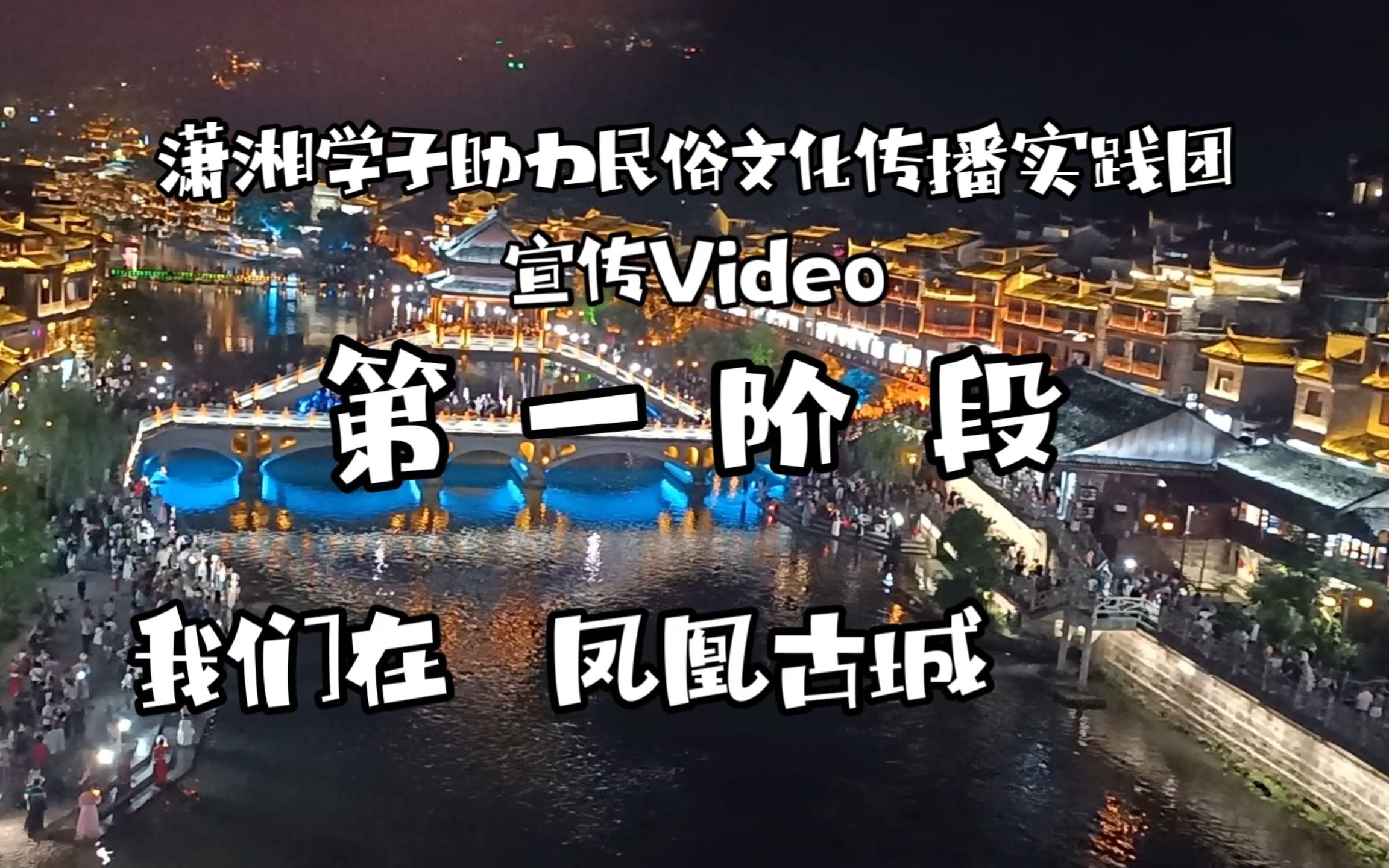 ...大学材料学院潇湘学子助力民俗文化传播实践团下乡成果总结宣传视频