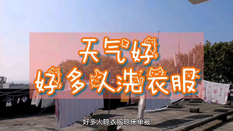 倩倩Vlog:趁着周六天气好,去洗床单被套,好多人跟我想的一样