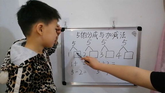 一年级数学,5的分成和加减法,每天都进步